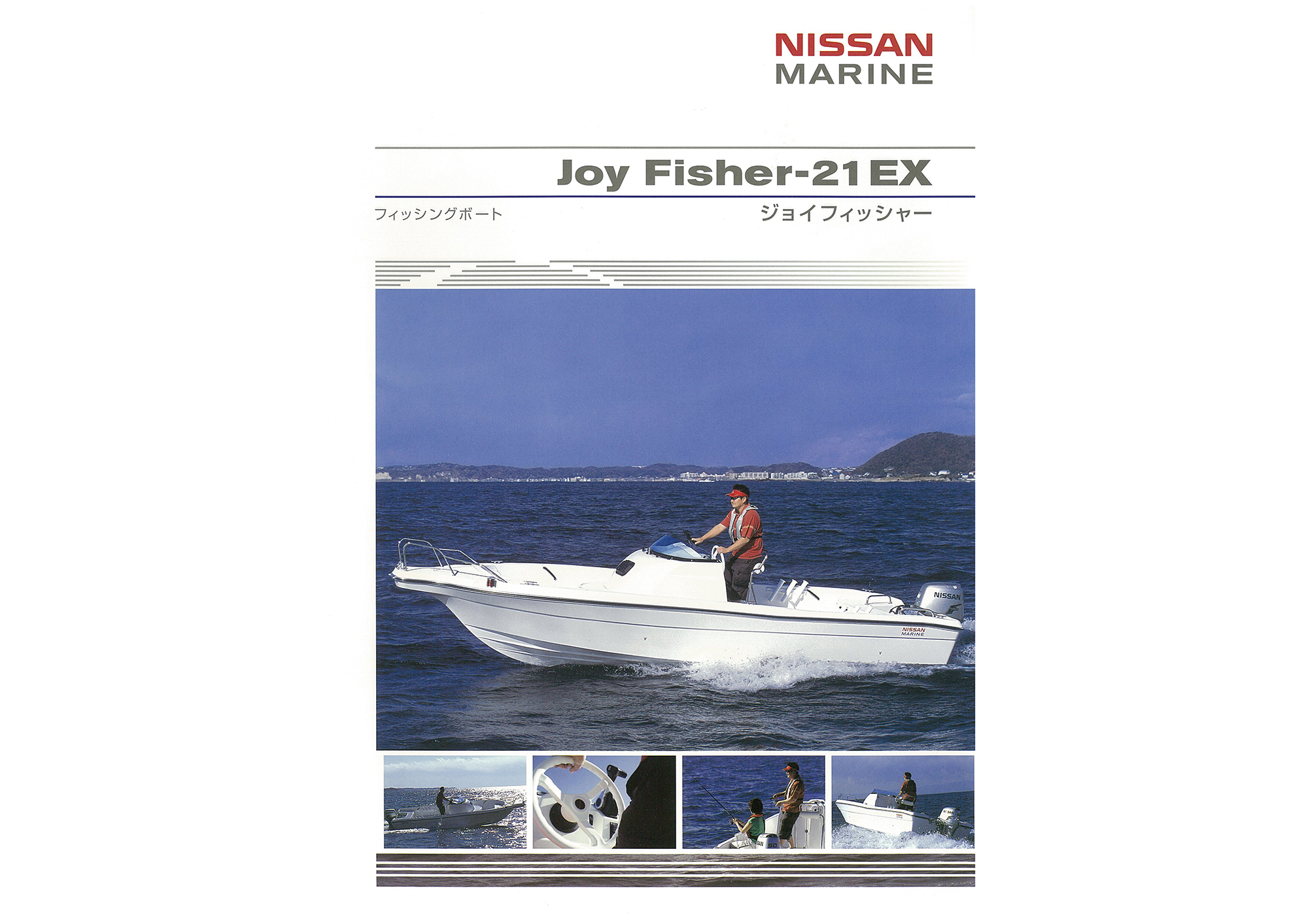 過去カタログ ニッサン 2006 Joy Fisher-21EX｜WEB博物館ボートミュージアム
