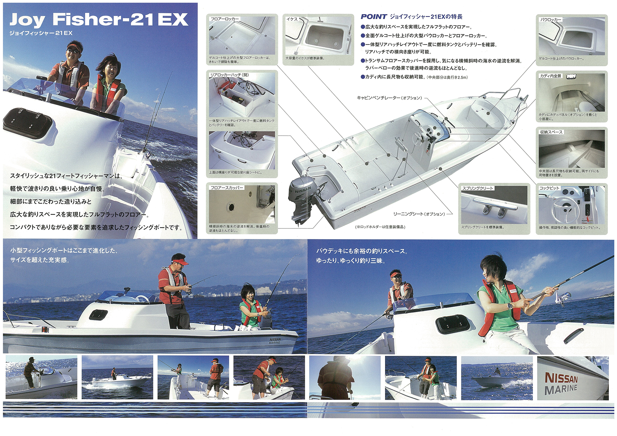 過去カタログ ニッサン 2006 Joy Fisher-21EX｜WEB博物館ボートミュージアム