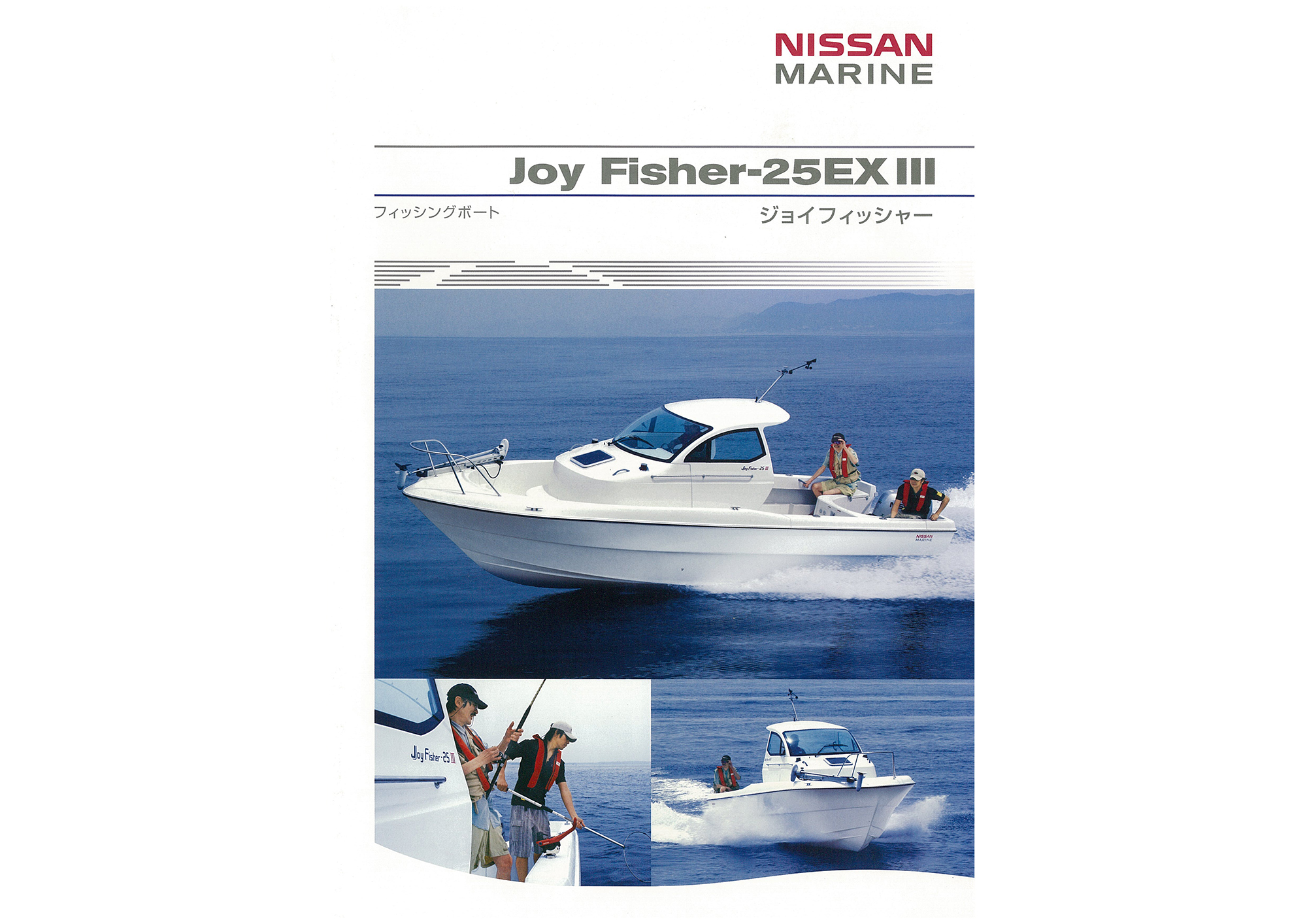 過去カタログ ニッサン 2008 Joy Fisher-25EXⅢ｜WEB博物館ボートミュージアム
