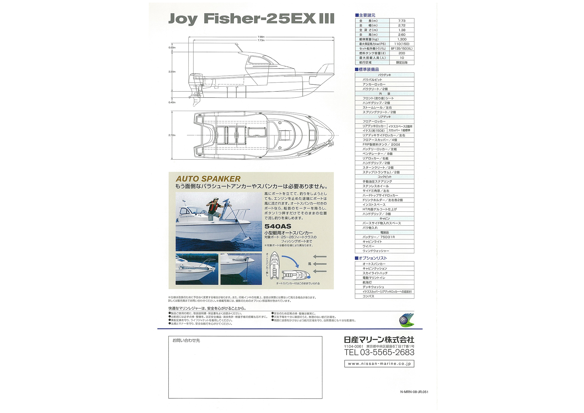 過去カタログ ニッサン 2008 Joy Fisher-25EXⅢ｜WEB博物館ボートミュージアム